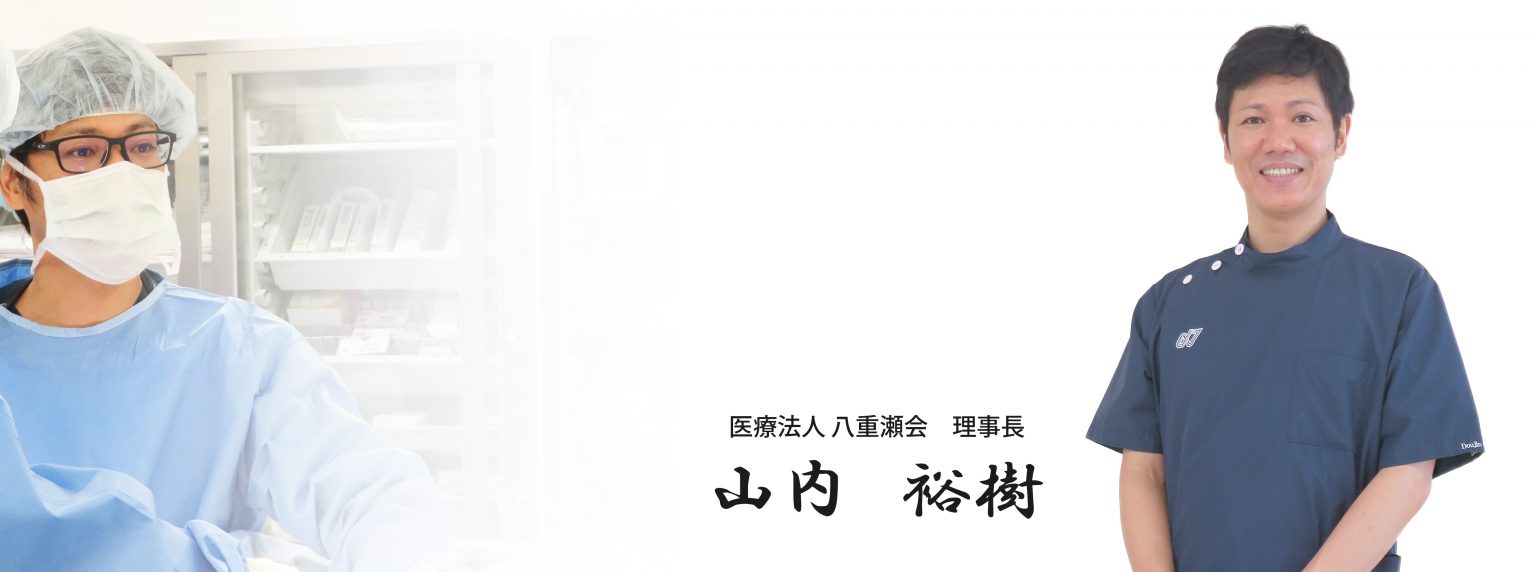 ご挨拶 医療法人 八重瀬会